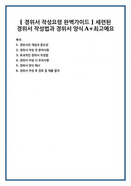 [경위서 작성요령 완벽가이드] 세련된 경위서 작성법과 경위서 양식-1페이지