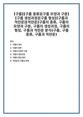 [구름][구름 종류][구름 모양과 구분][구름 생성과정][구름 형성][구름과 적란운][적란운]구름의 종류, 구름의 모양과 구분, 구름의 생성과정, 구름의 형성, 구름과 적란운 분석(구름, 구름 종류, 구름과 적란운)-1페이지
