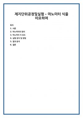 제지단위공정및실험 - 마노미터 식을 이요하여-1페이지