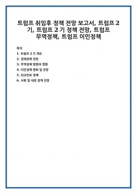 트럼프 취임후 정책 전망 보고서, 트럼프2기, 트럼프 2기 정책 전망, 트럼프 무역정책, 트럼프 이민정책-1페이지