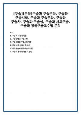 [구술][문학]구술과 구술문학, 구술과 구술시학, 구술과 구술문화, 구술과 구술사, 구술과 구술성, 구술과 사고구술, 구술과 청취구술교수법 분석-1페이지
