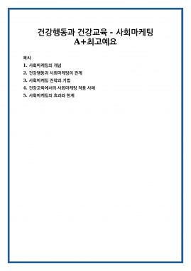 건강행동과 건강교육 - 사회마케팅-1페이지