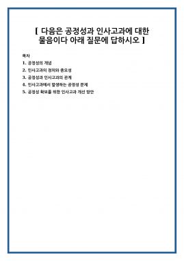 [ 다음은 공정성과 인사고과에 대한 물음이다 아래 질문에 답하시오 ]-1페이지