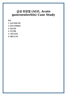 급성 위장염 (AGE, Acute gastroenteritis) Case Study-1페이지