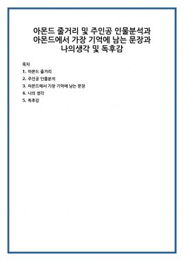 아몬드 줄거리 및 주인공 인물분석과 아몬드에서 가장 기억에 남는 문장과 나의생각 및 독후감-1페이지