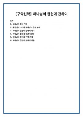 [구약신학] 하나님의 현현에 관하여-1페이지