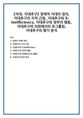 [지대, 지대추구] 경제적 지대의 정의, 지대추구의 지적 근원, 지대추구와 X-inefficiency, 지대추구와 정부의 행동, 지대추구와 의회에서의 로그롤링, 지대추구의 평가 분석-1페이지