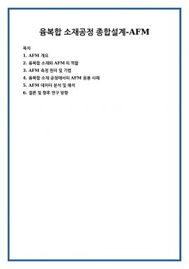 융복합 소재공정 종합설계-AFM-1페이지
