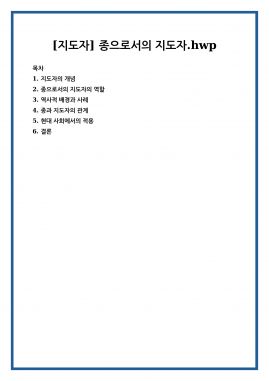 [지도자] 종으로서의 지도자.hwp-1페이지