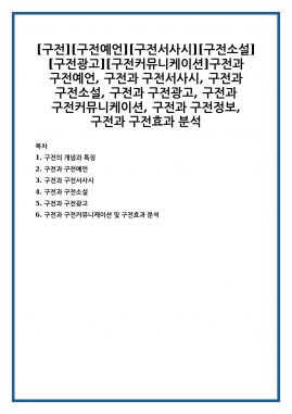 [구전][구전예언][구전서사시][구전소설][구전광고][구전커뮤니케이션]구전과 구전예언, 구전과 구전서사시, 구전과 구전소설, 구전과 구전광고, 구전과 구전커뮤니케이션, 구전과 구전정보, 구전과 구전효과 분석-1페이지