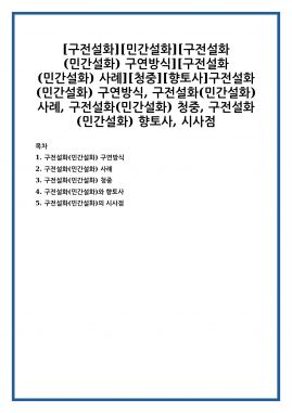 [구전설화][민간설화][구전설화(민간설화) 구연방식][구전설화(민간설화) 사례][청중][향토사]구전설화(민간설화) 구연방식, 구전설화(민간설화) 사례, 구전설화(민간설화) 청중, 구전설화(민간설화) 향토사, 시사점-1페이지