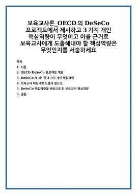 보육교사론_OECD의 DeSeCo 프로젝트에서 제시하고 3가지 개인 핵심역량이 무엇이고 이를 근거로 보육교사에게 도출해내야 할 핵심역량은 무엇인지를 서술하세요-1페이지