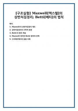 [구조실험] Maxwell[맥스웰]의 상반처짐정리; Betti[베티]의 법칙-1페이지