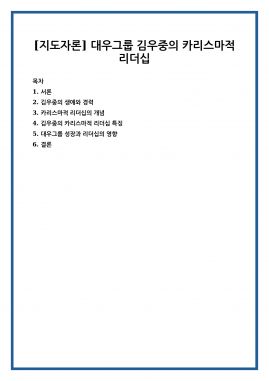 [지도자론] 대우그룹 김우중의 카리스마적 리더십-1페이지