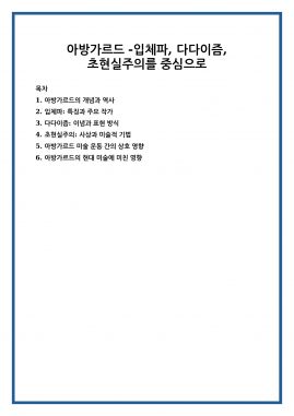 아방가르드 -입체파, 다다이즘, 초현실주의를 중심으로-1페이지