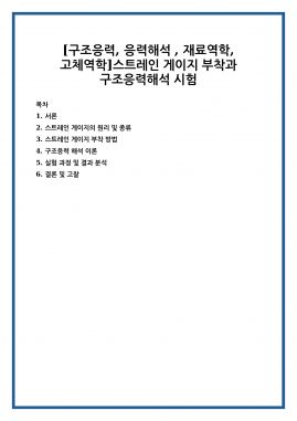 [구조응력, 응력해석 , 재료역학, 고체역학]스트레인 게이지 부착과 구조응력해석 시험-1페이지