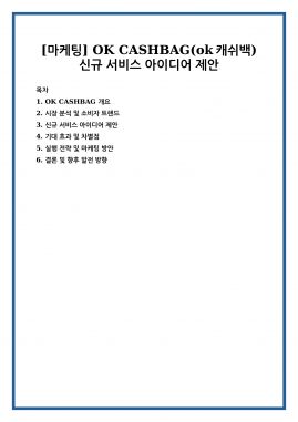 [마케팅] OK CASHBAG(캐쉬백) 신규 서비스 아이디어 제안-1페이지