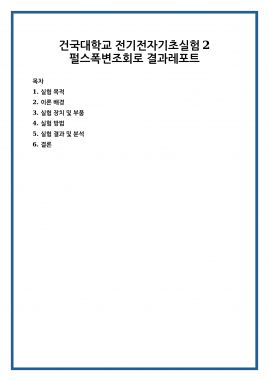 건국대학교 전기전자기초실험2 펄스폭변조회로 결과레포트-1페이지