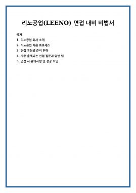 리노공업(LEENO) 면접 대비 비법서-1페이지
