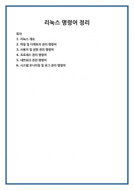 리눅스 명령어 정리-1페이지