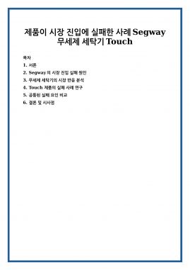 제품이 시장 진입에 실패한 사례Segway무세제 세탁기Touch-1페이지