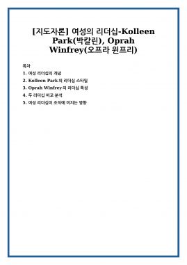 [지도자론] 여성의 리더십-Kolleen Park(박칼린), Oprah Winfrey(오프라 윈프리)-1페이지