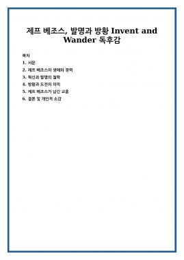 제프 베조스, 발명과 방황 Invent and Wander 독후감-1페이지