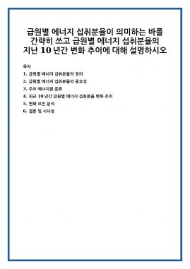 급원별 에너지 섭취분율이 의미하는 바를 간략히 쓰고 급원별 에너지 섭취분율의 지난 10년간 변화 추이에 대해 설명하시오-1페이지
