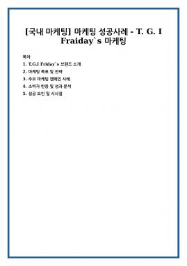 [국내 마케팅] 마케팅 성공사례 - T. G. I Fraiday`s 마케팅-1페이지