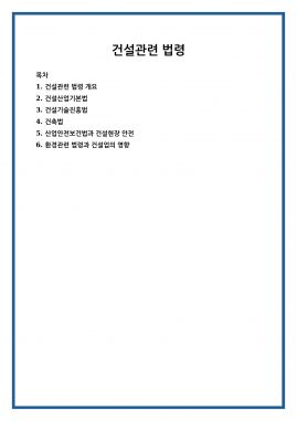 건설관련 법령-1페이지