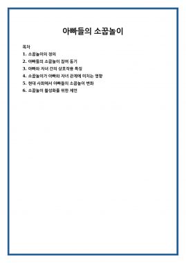 아빠들의 소꿉놀이-1페이지