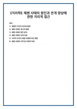 [지리학] 체첸 사태의 원인과 전개 양상에 관한 지리적 접근-1페이지