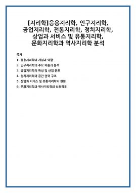 [지리학]응용지리학, 인구지리학, 공업지리학, 전통지리학, 정치지리학, 상업과 서비스 및 유통지리학, 문화지리학과 역사지리학 분석-1페이지
