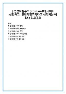 [연령차별주의(ageism)에 대해서 설명하고, 연령차별주의라고 생각되는 예]-1페이지
