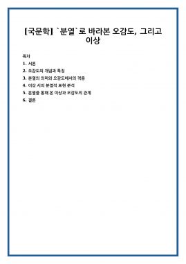 [국문학] `분열`로 바라본 오감도, 그리고 이상-1페이지
