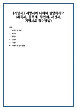 [지방세] 지방세에 대하여 설명하시오(취득세, 등록세, 주민세, 재산세, 지방세의 징수방법)-1페이지