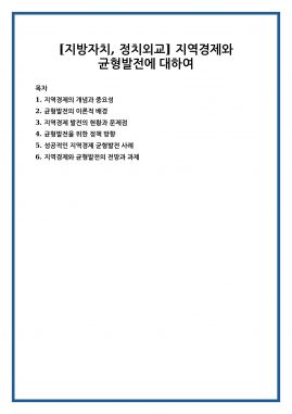 [지방자치, 정치외교] 지역경제와 균형발전에 대하여-1페이지