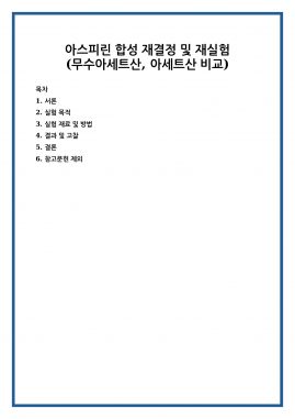 아스피린 합성 재결정 및 재실험(무수아세트산, 아세트산 비교)-1페이지
