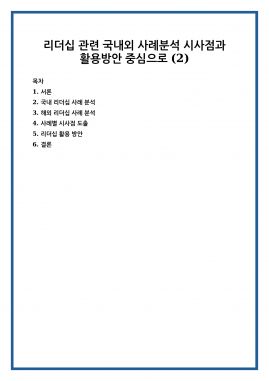 리더십 관련 국내외 사례분석 시사점과 활용방안 중심으로 (2)-1페이지
