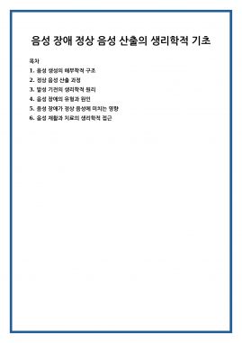 음성 장애 정상 음성 산출의 생리학적 기초-1페이지