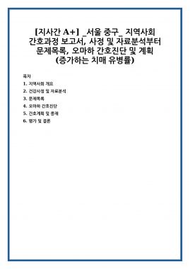 [지사간] _서울 중구_ 지역사회 간호과정 보고서, 사정 및 자료분석부터 문제목록, 오마하 간호진단 및 계획(증가하는 치매 유병률)-1페이지