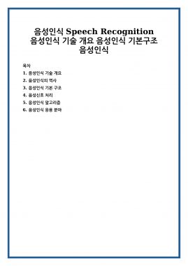 음성인식 Speech Recognition 음성인식 기술 개요 음성인식 기본구조 음성인식-1페이지