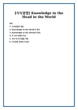 [지식경영] Knowledge in the Head in the World-1페이지