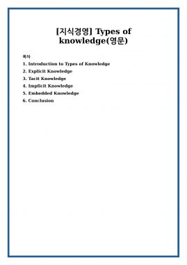 [지식경영] Types of knowledge(영문)-1페이지