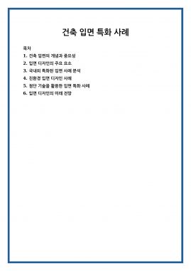 건축 입면 특화 사례-1페이지