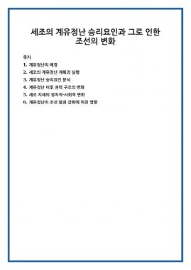세조의 계유정난 승리요인과 그로 인한 조선의 변화-1페이지