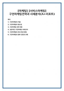 [서비스마케팅]구전마케팅전략과 사례분석(리포트)-1페이지