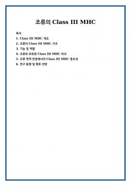 조류의 Class III MHC-1페이지