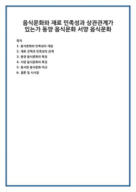 음식문화와 재료 민족성과 상관관계가 있는가 동양 음식문화 서양 음식문화-1페이지