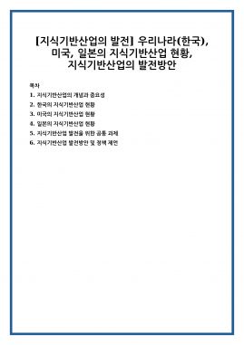 [지식기반산업의 발전] 우리나라(한국), 미국, 일본의 지식기반산업 현황, 지식기반산업의 발전방안-1페이지